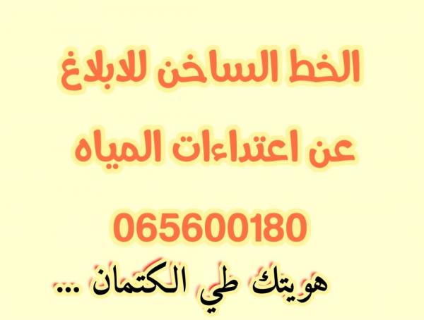 المياه تعلن عن اطلاق خط ساخن للابلاغ عن اي اعتداءات - سواليف